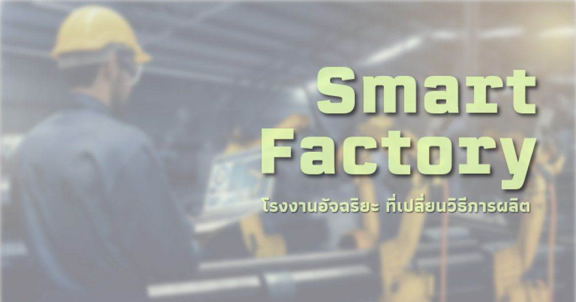 Smart Factory - โรงงานอัจฉริยะที่เปลี่ยนวิธีการผลิต
